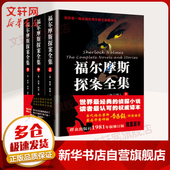 福尔摩斯探案全集 上中下修订版全三册