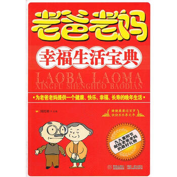 老爸老妈幸福生活宝典【正版图书，放心下单】