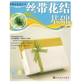 丝带花结基础【正版图书，放心下单】