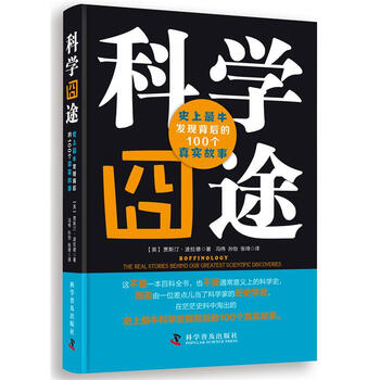 科学囧途—史上发现背后的100个真实故事