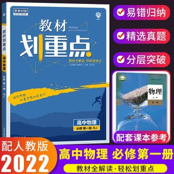 【新教材版】2022教材划重点高一上册人教版高中必修第一册同步教辅辅导资料教材讲解完全解读 物理 必修第一册 人教版