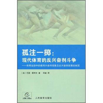 孤注一掷:现代体育的反兴奋剂斗争 [英] 巴里·霍利亨 著【正版书】