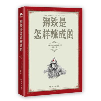 钢铁是怎样炼成的（苏）奥斯特洛夫斯基9787552706345