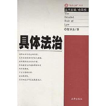 具体法治 贺卫方【正版书】