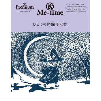 进口日文 & Premium特別編集 ひとりの時間は大切。