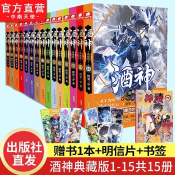 【官方正版】酒神典藏版全套1-15册 曾用名阴阳冕唐家三少倾心创作 与斗罗大陆同时构想作