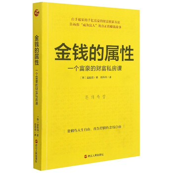 金钱的属性(一个富豪的财富私房课)