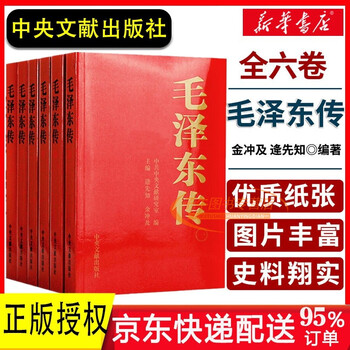 毛泽东传(共6册) 金冲及著 中央文献出版社