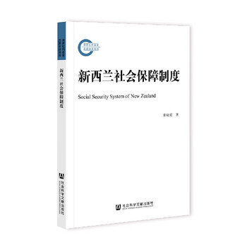 新西兰社会保障制度 张晓霞