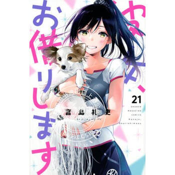 进口日文漫画 租借女友 女朋友、借我一下 21 彼女、お借りします 21