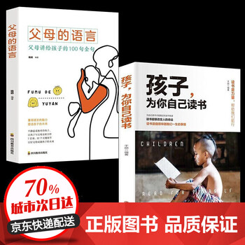 孩子为你自己读书 父母的语言正版你是在自己读书正面管教如何说孩子才会听青春期叛逆期孩子教育家庭成长家庭教育孩子的育儿书籍 孩子为你自己读书+父母的语言全2册