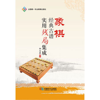 象棋经典古谱实用残局集成 钟志康