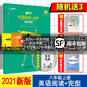 天津专版2021新版一飞冲天英语阅读+完型初中八年级上册强化训练实用工具书初二8年级上册中考英语真题