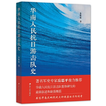 华南人民抗日游击队史
