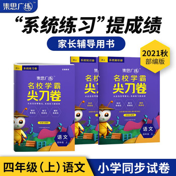 2021秋名校学霸尖刀卷四年级语文上