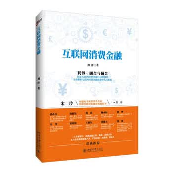 【正版图书】互联网消费金融