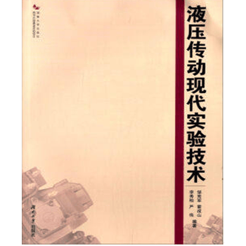 液压传动现代实验技术