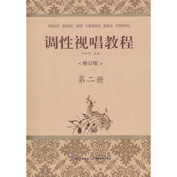 调性视唱教程 第二册