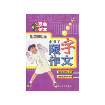 双色好作文--中国高中1000字生限字作文9787538339345