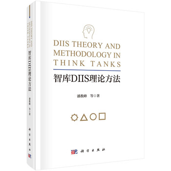 智库DIIS理论方法 潘教峰  科学出版社