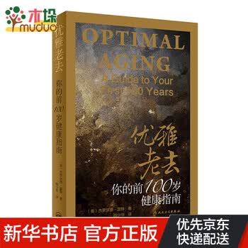 优雅老去：你的前100岁健康指南