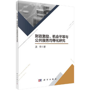 财政激励、机会平等与公共服务均等化研究