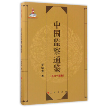 中国监察通鉴 贺清龙 著【正版书】