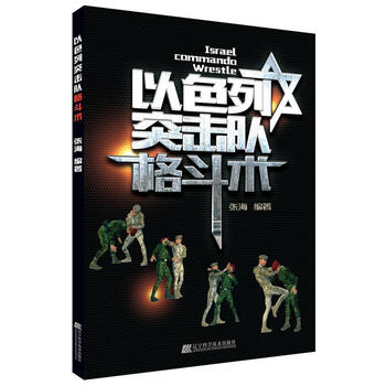 以色列突击队格斗术张海辽宁科学技术出版社9787559103987 运动/健身书籍
