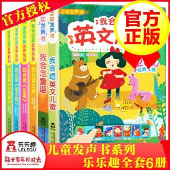 【全套6册】我会唱英文儿歌+我会念童谣 0-3-6岁幼儿启蒙绘本有声读物 乐乐趣发声书