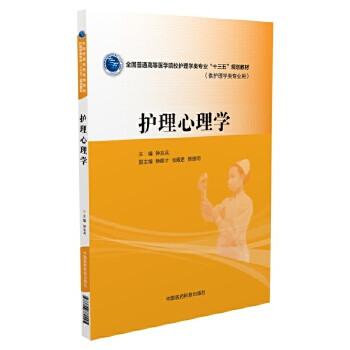 护理心理学 钟志兵 中国医药科技出版社