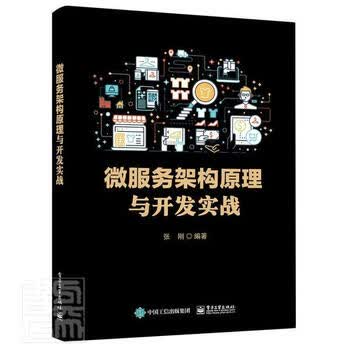 微服务架构原理与开发实战 张刚电子工业出版社计算机与互联网