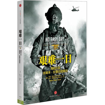 艰难一日：海豹六队击毙本·拉登行动亲历 中信出版社图书