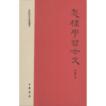 怎样学习古文【正版图书】
