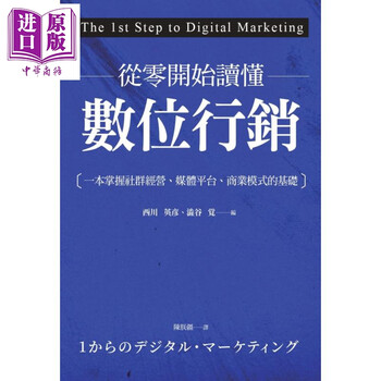 从零开始读懂数位行销 港台原版 西川英彦,涩谷觉 商周出版 电子商务