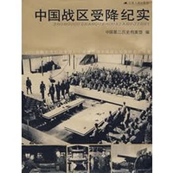 中国战区受降纪实 中国第二历史档案馆