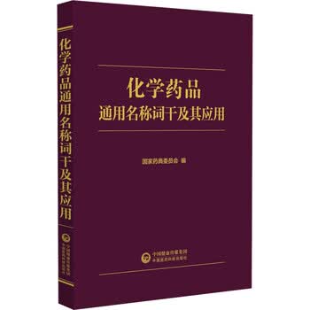 化学药品通用名称词干及其应用