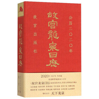 故宫龙泉日历(公历2020年)