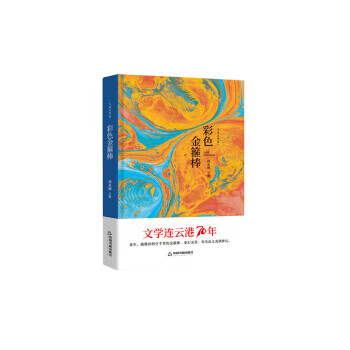 [正版图书] 文学连云港70年— 彩色金箍棒 周永刚 中国书籍出版社 9787506875912