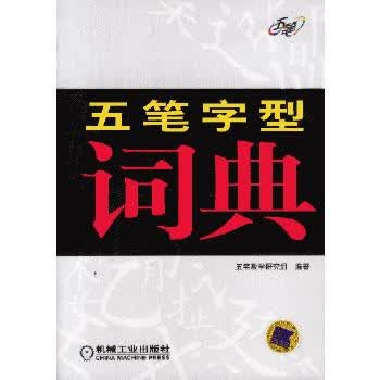 五笔字型词典【正版图书】