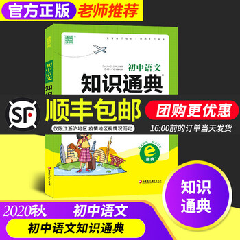 2021版通城学典初中语文知识通典人教版七八九年级教材同步基础知识大全手册中考总复习初一二三专项训练