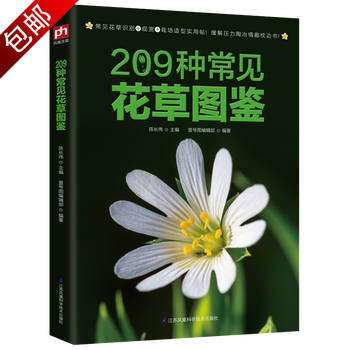 水培植物多肉盆栽种植书籍花草树木图鉴大全身边花草树木速查图鉴1000种花卉鉴赏图鉴 209种常见花草图鉴 （定价39.8）