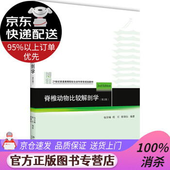 【新华书店 图书正版】脊椎动物比较解剖学(第二版)