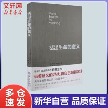 活出生命的意义 弗兰克尔著 李诞奇葩说推荐 鼓励千百万读者的信仰之作 追寻生命的意义 心理学青春励志书籍