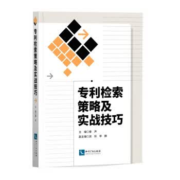 [正版图书] 专利检索策略及实战技巧 秦声,秦声吴荻李麟 知识产权出版社 9787513065580