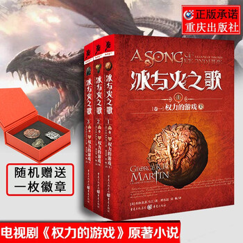 冰与火之歌卷一： 权力的游戏上中下 （新版平装）全三册 奇幻作家乔治马丁作品 热播美剧权力的游戏