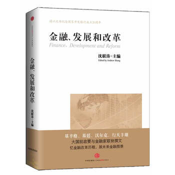 金融、发展和改革 沈联涛 中信出版社