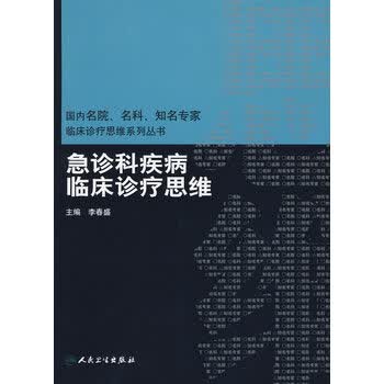 急诊科疾病临床诊疗思维(临床诊疗思维系列丛书)【正版图书】