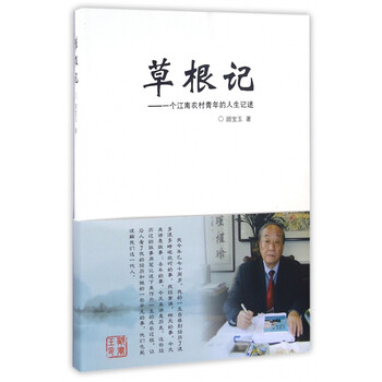 草根记--一个江南农村青年的人生记述