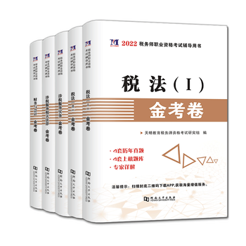 2022税务师 金考卷 5科组合全套 共5册