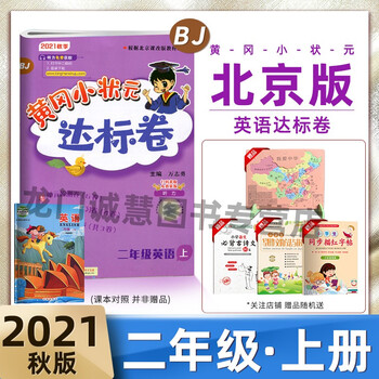 2021版 黄冈小状元达标卷二年级上册英语北京课改版单元测试卷同步教材练习册